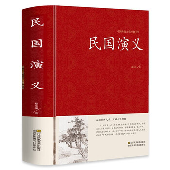 民国演义 蔡东藩著 原著 锁线精装 中国古典文学名著历史小说 中国历史通俗演义书籍