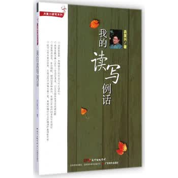 我的读写例话/肖复兴读写系列