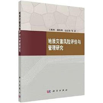 地质灾害风险评价与管理研究 王雁林 /郝俊卿 /赵法锁 科学出版 9787030417350