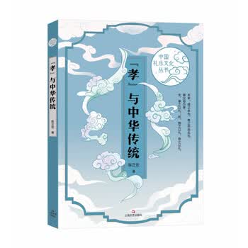 孝与中华传统/中国礼乐文化丛书