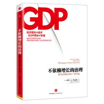 不依赖增长的治理【新华书店，正版图书】