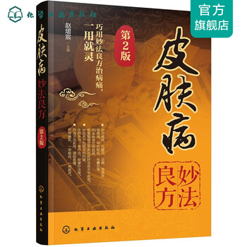 皮肤病妙法良方（第2版）
