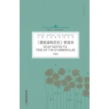 德伯家的苔丝(伴读本) 马海良 上海外语教育出版社有限公司 9787544665827 外语学习 书