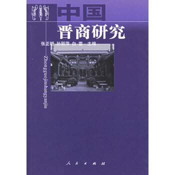 中国晋商研究【正版图书】