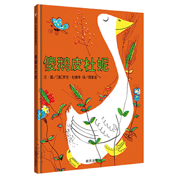 傻鹅皮杜妮0-3-6岁幼儿园 学前教育入园准备图书籍正版精装儿童成长认知亲子绘本故事罗杰·杜佛辛