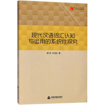 现代汉语词汇认知与运用的系统性探究