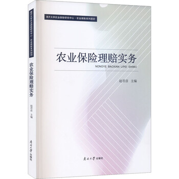 农业保险理赔实务 赵君彦 编 书籍