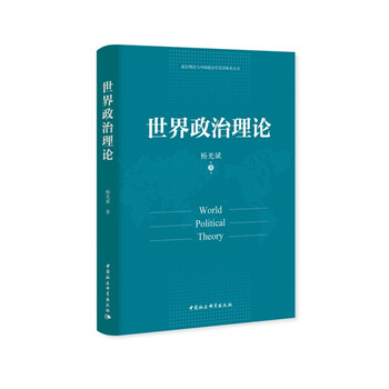 世界政治理论