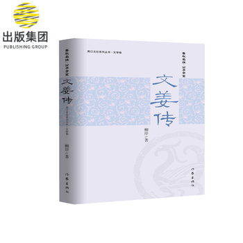 文姜传/周口文化系列丛书