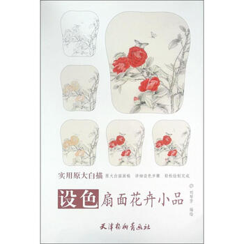 设色扇面花卉小品 刘琴芳 编绘 作 书籍