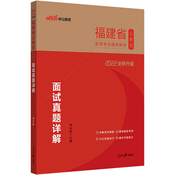 中公教育2022福建省公务员录用：面试真题详解（全新升级）