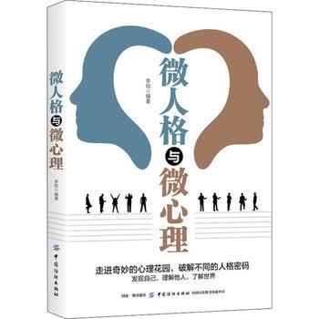 微人格与微心理