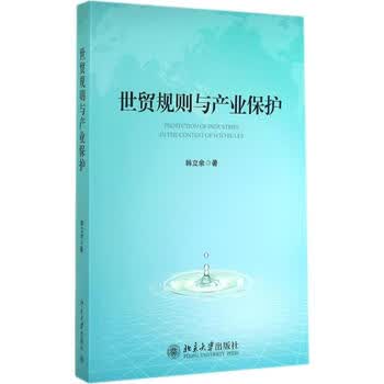 世贸规则与产业保护 韩立余  书籍