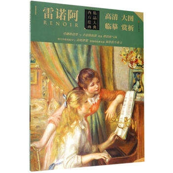 (ZZ)雷诺阿/西方绘画精品大典
