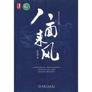 八面来风 张克群 机械工业出版社