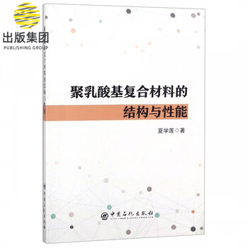 聚乳酸基复合材料的结构与性能