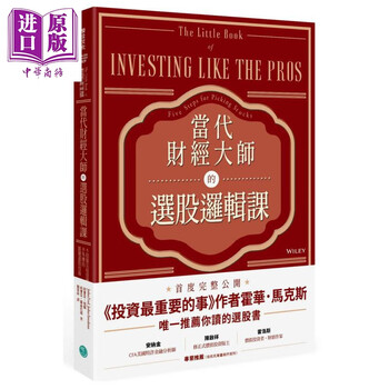 当代财经大师的选股逻辑课 5招顶*投资机构不外传的关键选股技术 港台原版 约书亚 培尔 乐金