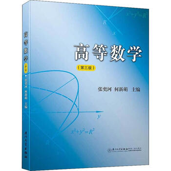 高等数学(第3版) 张奕河,何新萌 编 书籍