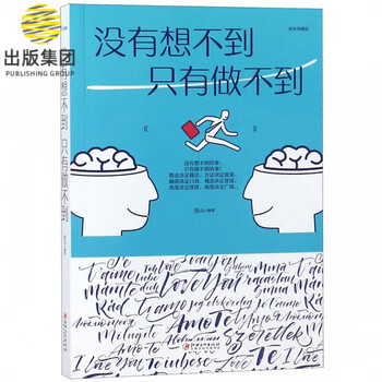 没有想不到只有做不到(绘本典藏版)