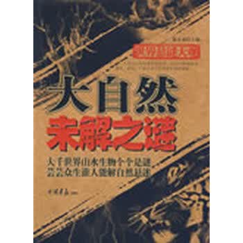 当代世界学术名著·世界悬谜大观 大自然未解之谜 廉永清