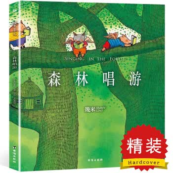 森林 精装 幾米作品35 几米绘本漫画