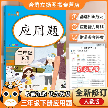 2022版乐学熊三年级下册数学应用题天天练人教版小学三年级应用题专项思维训练