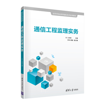 通信工程监理实务 王卓英 清华大学出版社
