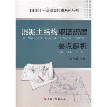 混凝土结构平法识图要点解析