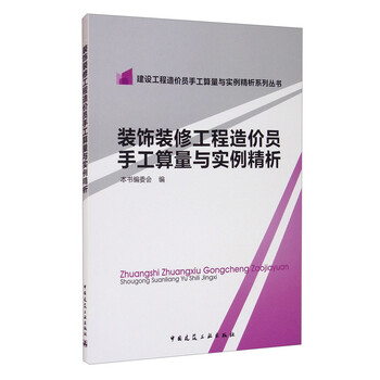 装饰装修工程造价员手工算量与实例精析