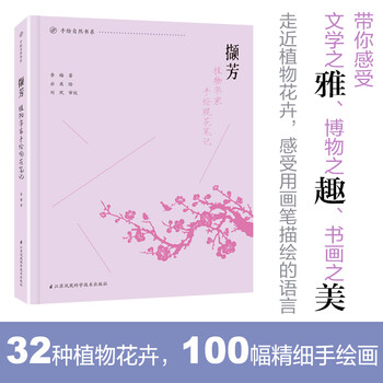 撷芳 植物学家手绘观花笔记