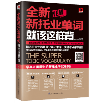 全新新托业单词就该这样背【正版图书】