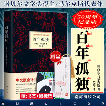 正版包邮 百年孤独（赠鼠标垫+书签） 诺贝尔文学奖获得者马尔克斯代表作 世界名著读物 范晔翻译中文版 文学小说畅销书文学书籍