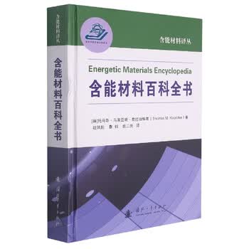 含能材料百科全书