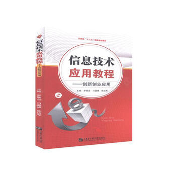信息技术应用教程：创新创业应用艺术  图书