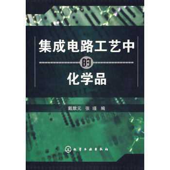 集成电路工艺中的化学品【正版图书，放心下单】