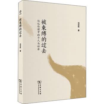被束缚的过去 记忆伦理中的个人与社会 图书