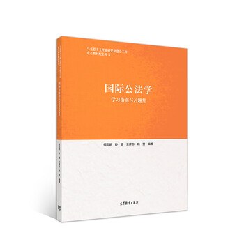 国际公法学学习指南与习题集 高等教育出版社