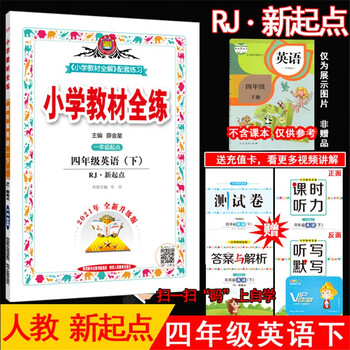 2022年春薛金星小学教材全练 4四年级英语下册 人教版RJ新起点(一年级起点)4四下英语课本同步练习册单元期中期末测试卷 金星教育