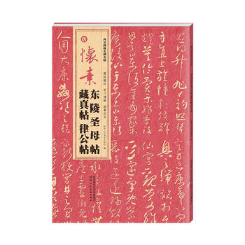 西安碑林名碑名帖·唐 怀素东陵圣母贴 藏真帖 律公帖