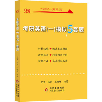 2022考研英语（一）模拟5套题