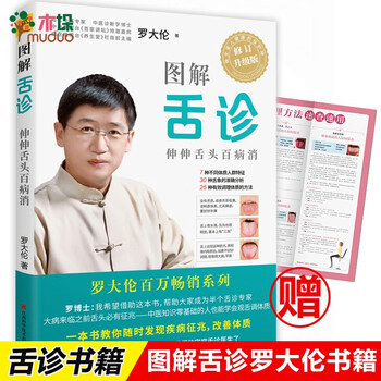图解舌诊（升级版）舌诊辩证图谱 罗大伦伸伸舌头百病消舌诊面诊书让孩子不发烧不咳嗽不积食