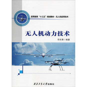 无人机动力技术 符长青  书籍