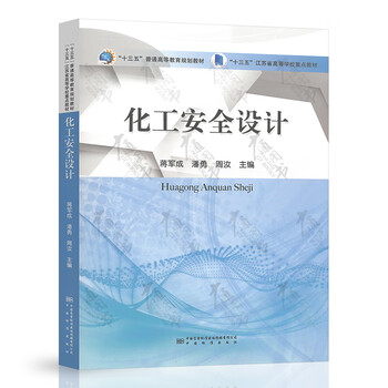 化工安全设计