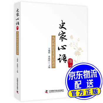 史家心语（续1）当代科技史名家访谈录