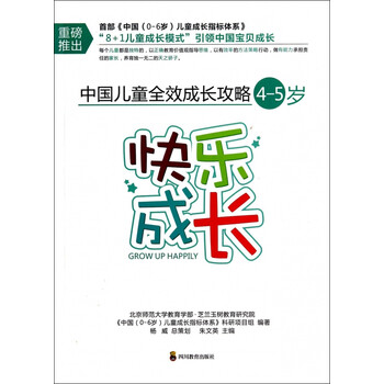 快乐成长(4-5岁)/中国儿童全效成长攻略