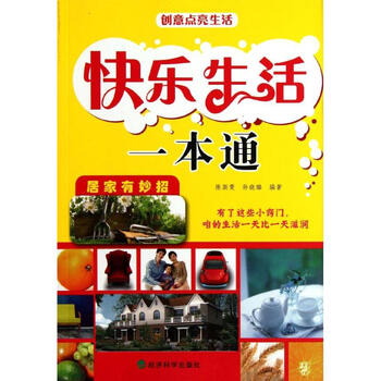 快乐生活一本通