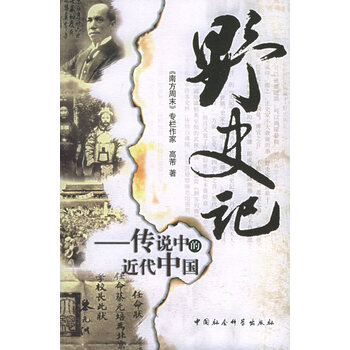 正版图书 野史记:传说中的近代中国 高芾 中国社会科学出版社 9787500452539