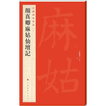 颜真卿麻姑仙坛记 上海书画出版社 编 作 书籍