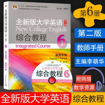 全新版大学英语综合教程第六册第二版教师用书上海外语教育出版社李荫华编著大学英语综合教程6大学英语