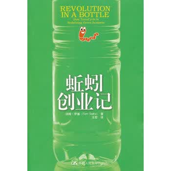 蚯蚓创业记汤姆·萨基励志与成功9787300122618